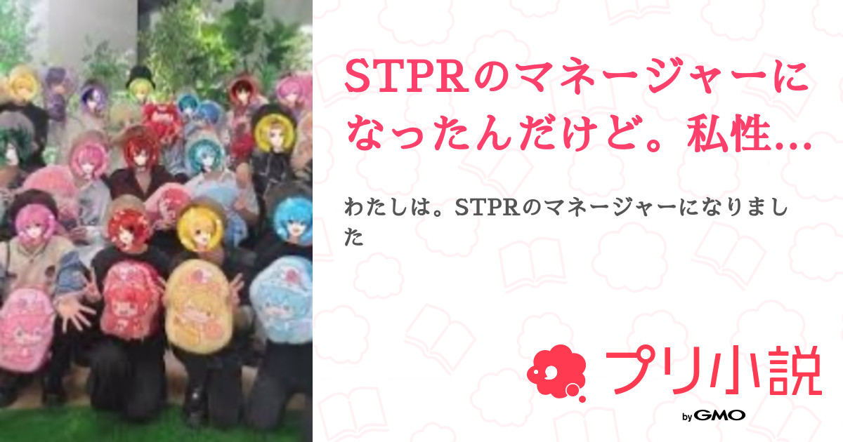 第13話：しほちゃんsitenn 7.🍓（STPRのマネージャーになったんだけど。私性格悪い方です。）｜無料スマホ夢小説ならプリ小説 byGMO